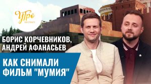 Борис Корчевников, Андрей Афанасьев: как снимали фильм "Мумия"