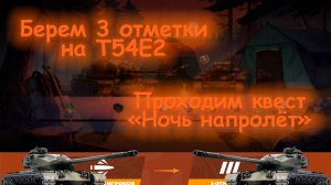 ///БЕРЁМ 3 ОТМЕТКИ НА T54E2|ПРОХОДИМ КВЕСТ "НОЧЬ НАПРОЛЁТ"|Tanks Blitz///