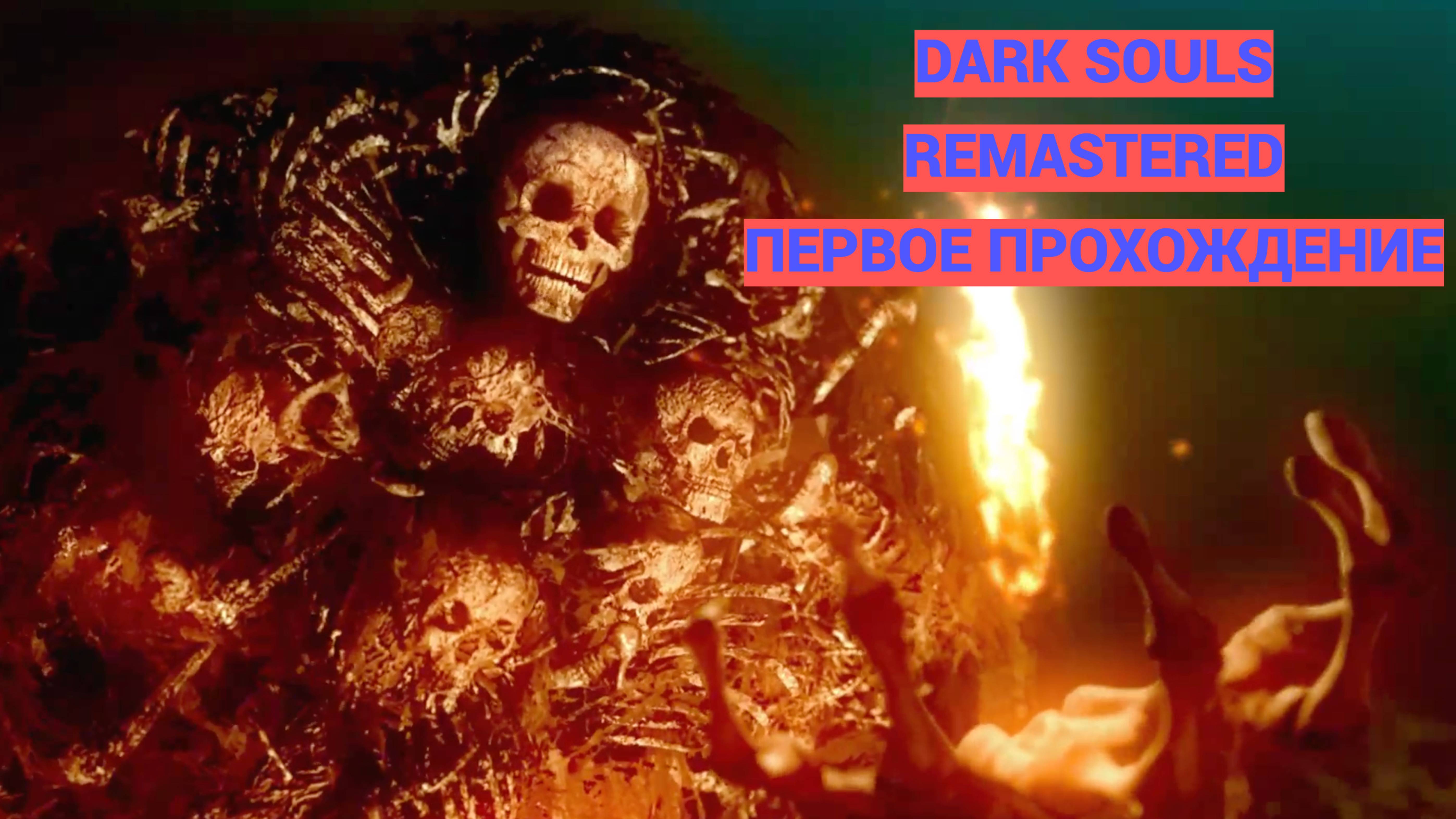 Прохождение Dark Souls Remastered | Храм огня — старт игры | PS5 #1