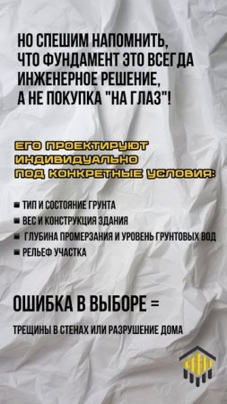 Напоминаем Вам, что фундамент "на глаз" - это деньги на ветер! #мудрость #полезные_советы #советы