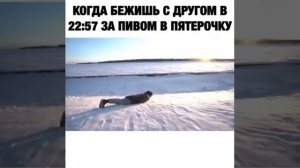 Когда бежишь с другом в пятерочку