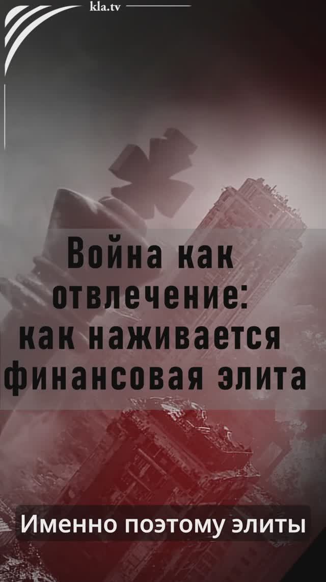 Война как отвлечение: как наживается финансовая элита  kla.tv/38157 /2025-07-11