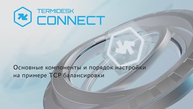 Основные компоненты и порядок настройки на примере TCP балансировки Termidesk Connect