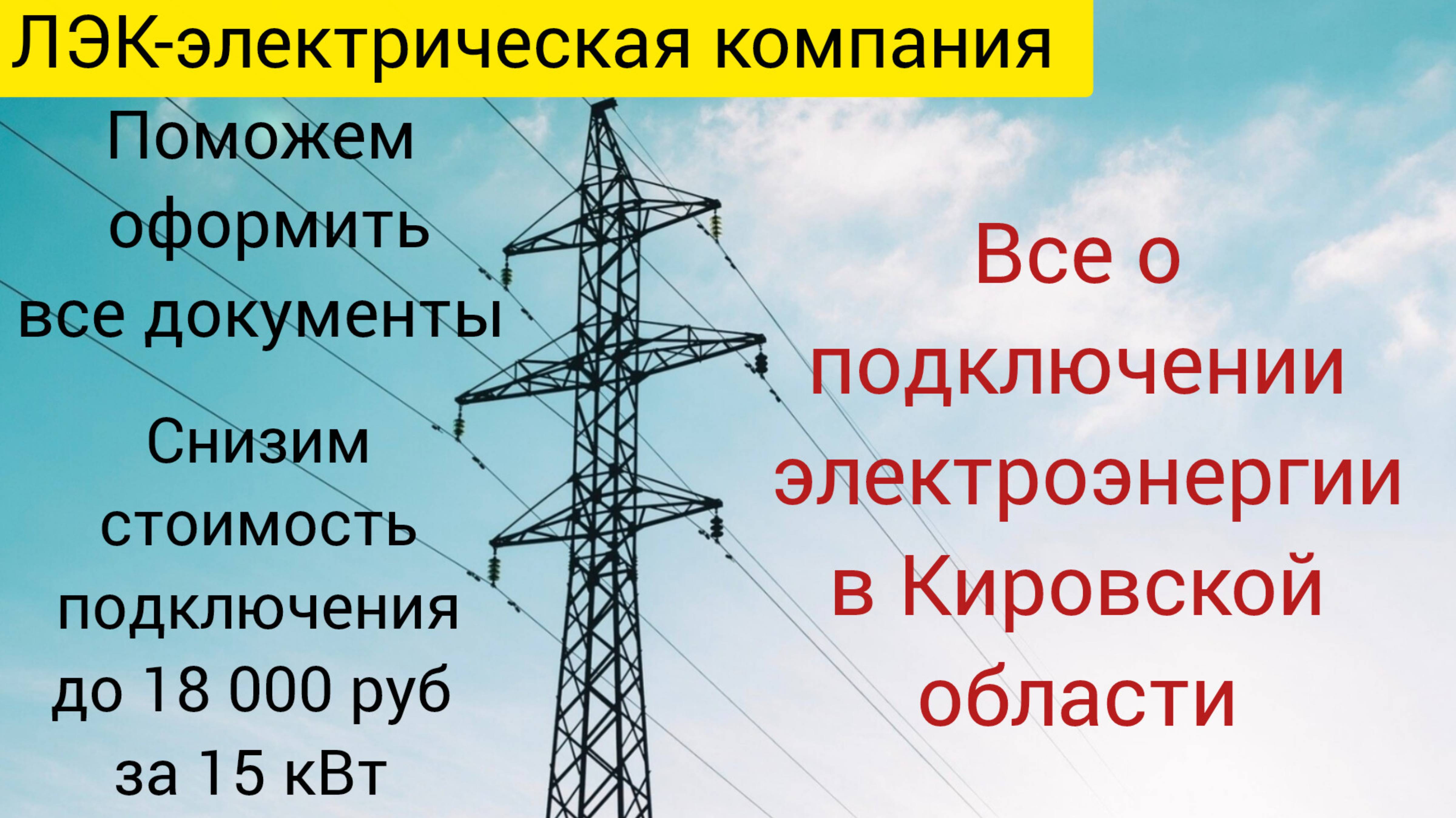 Все о подключении электроэнергии в Кирове на 2025 год.