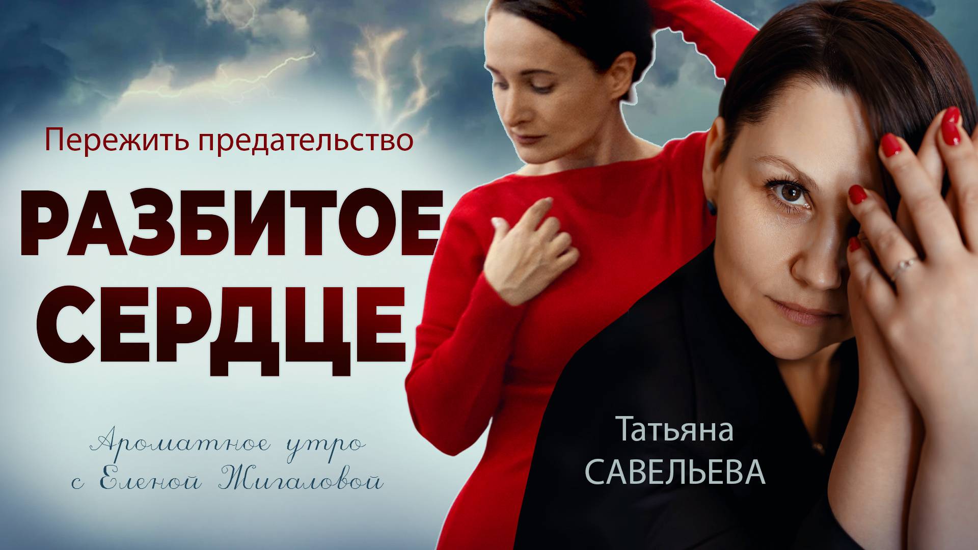 Разбитое сердце - как пережить измену и научиться заново доверять людям - Татьяна Савельева