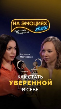 Отношения и пилон. Как стать уверенной в себе? Секреты Варды в шоу «На эмоциях»