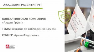 Акцепт Групп: Арина Фёдоровых: "10 шагов по соблюдению 115-ФЗ"