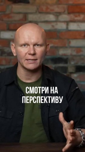 Всегда смотрим на перспективу
