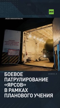 Боевое патрулирование «Ярсов» в рамках планового учения