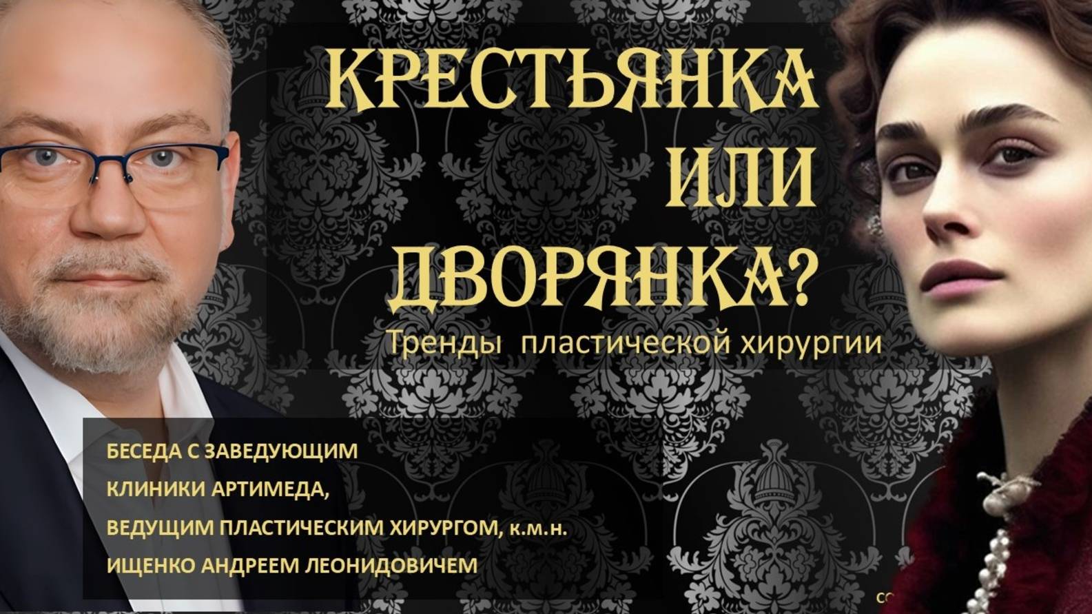 ТРЕНДЫ ПЛАСТИЧЕСКОЙ ХИРУРГИИ. КРЕСТЬЯНКА ИЛИ ДВОРЯНКА? 
БЕСЕДА С ПЛАСТИЧЕСКИМ ХИРУРГОМ А.Л. ИЩЕНКО