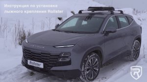 Лыжное крепление Rollster. Инструкция по установке.