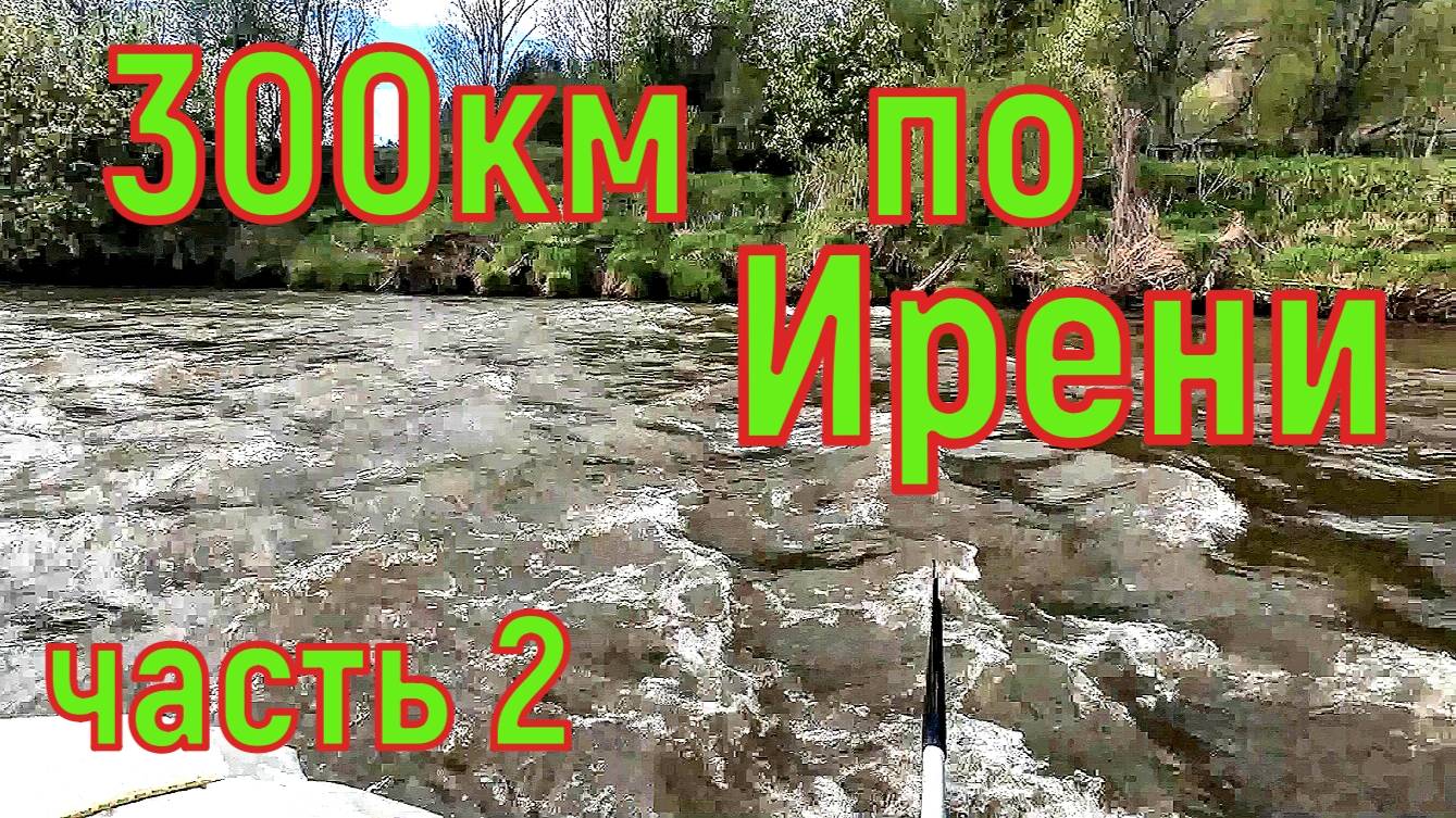 Сплав по Ирени часть 2