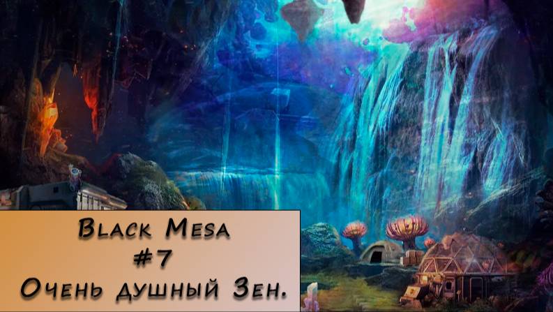 Black Mesa. Прохождение. #7 – Очень душный Зен.