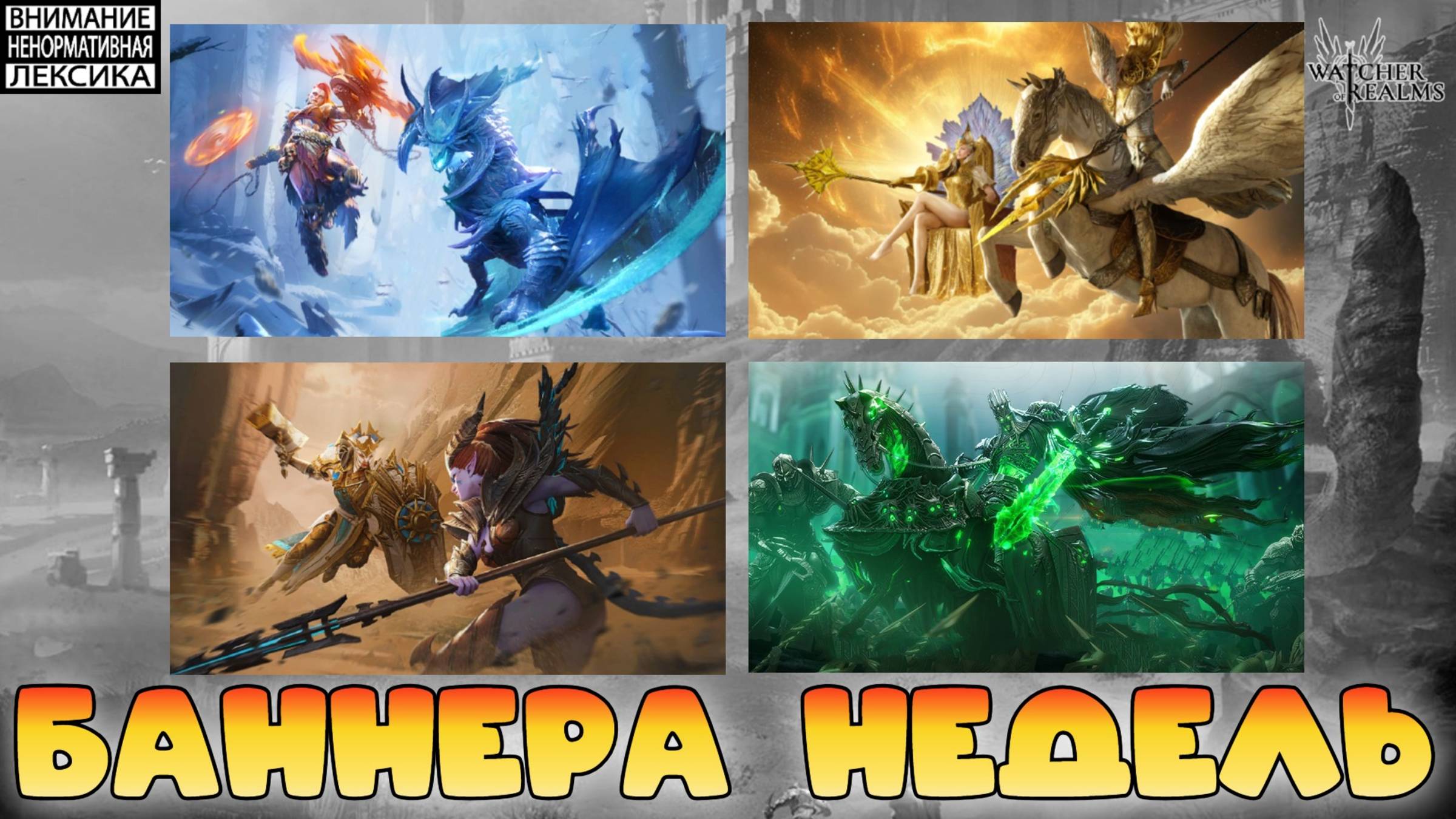 Баннера недель — куда крутить?! || Watcher of Realms || 18+