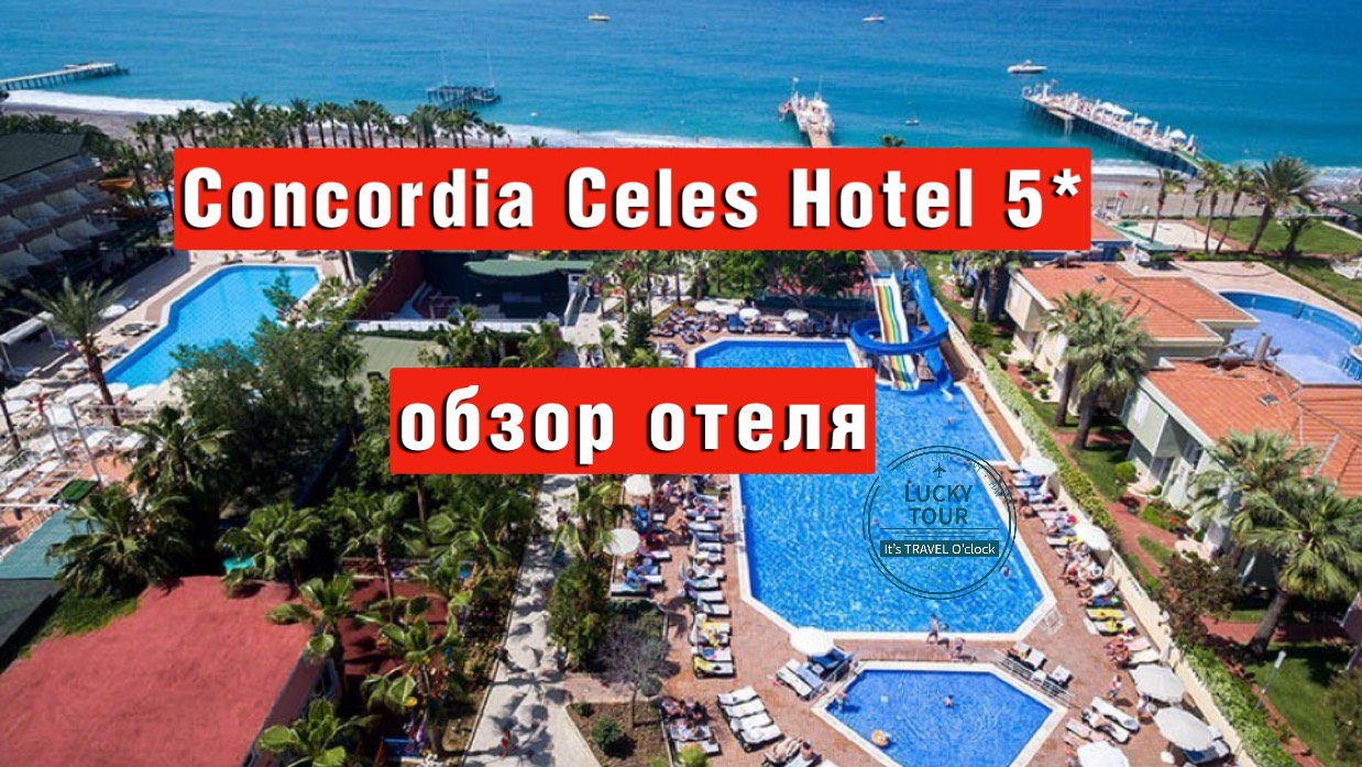 Concordia Celes Hotel 5* недорогой отель с хорошим рейтингом!