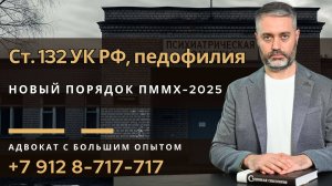 Защита по ст. 132 УК - Новый порядок контроля ПММХ по ст.314 УК - адвокат Ихсанов
