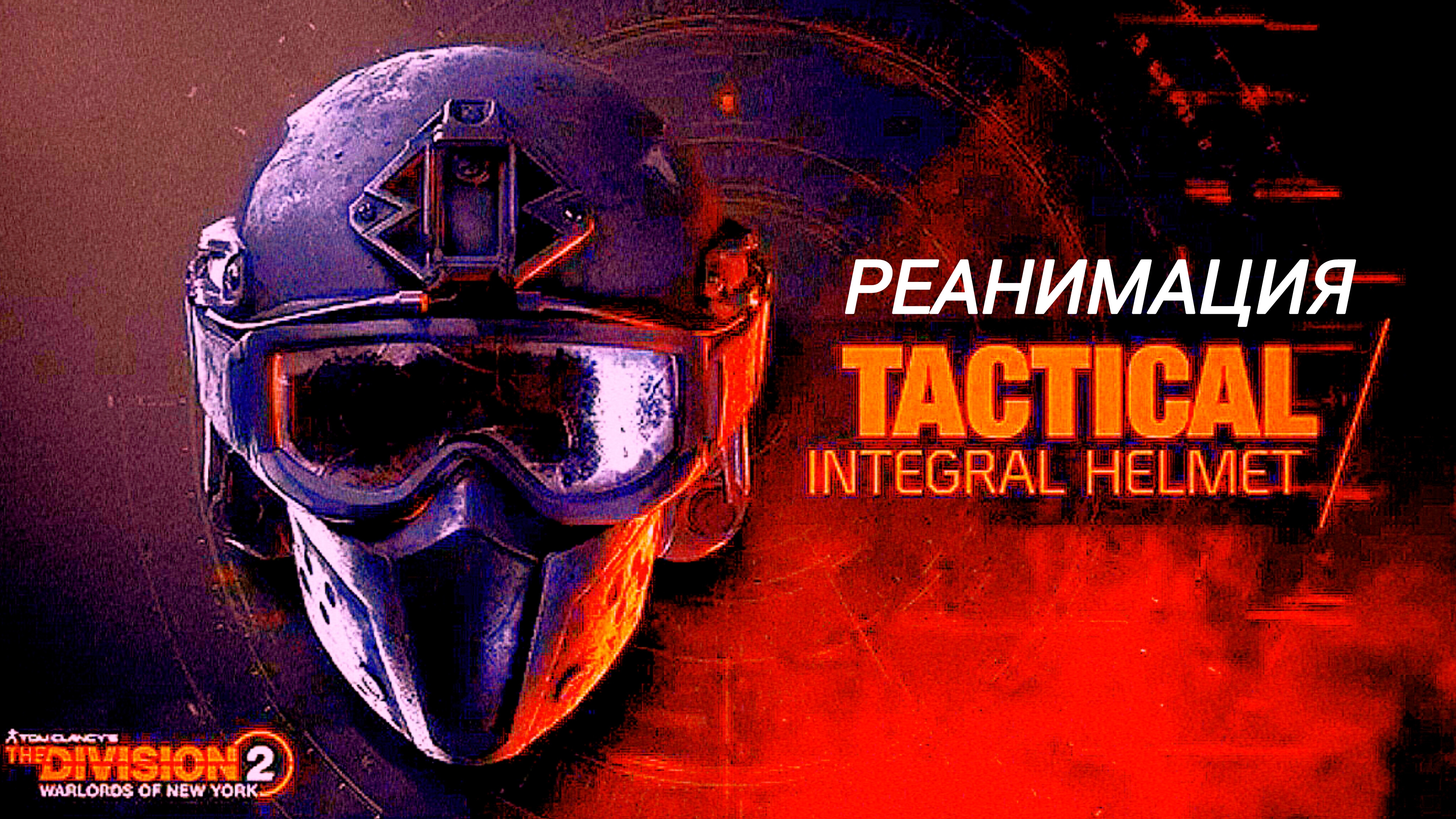 Дивизия 2 | Tom Clancy's The Division 2 В чем еще я бегаю в ГС Реанимация