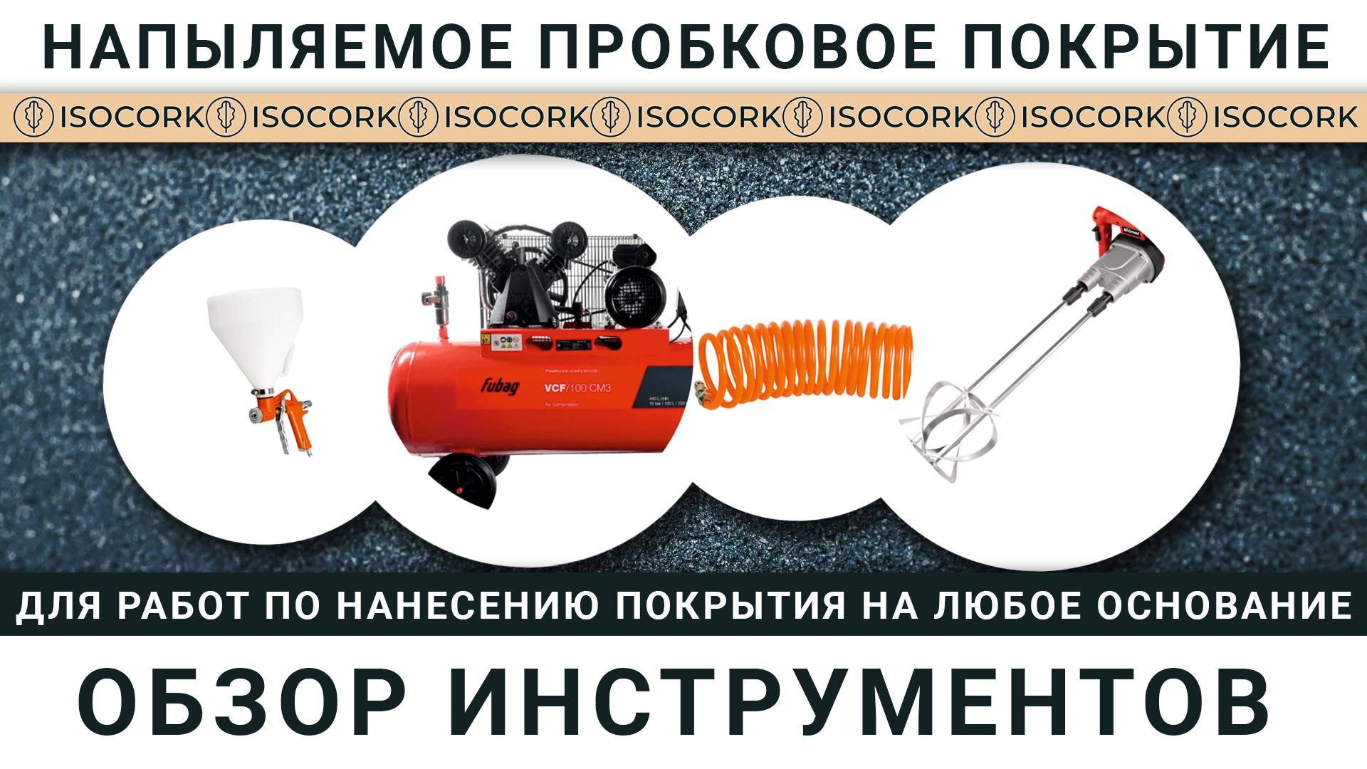 Инструменты для Напыляемой Пробки: Гайд от А до Я + Секреты Мастеров!