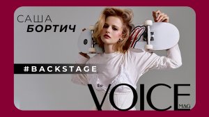 БЭКСТЕЙДЖ ВЫПУСКА №15 С САШЕЙ БОРТИЧ НА ОБЛОЖКЕ