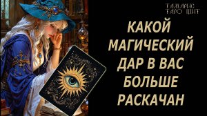 КАКОЙ МАГИЧЕСКИЙ ДАР В ВАС БОЛЬШЕ РАСКАЧАН?🔥 💯🔥#таро#лучшее#личный#расклад#онлайн#tarot#online