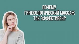 Гинекологический массаж