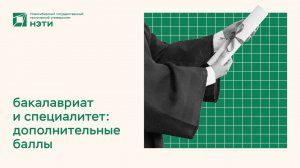 ПОСТУПЛЕНИЕ НА БАКАЛАВРИАТ | дополнительные баллы