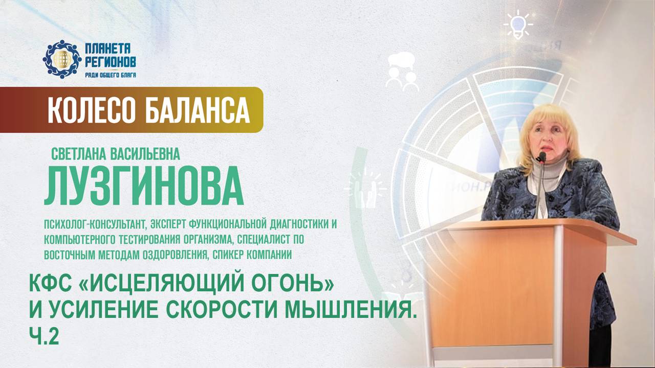 Лузгинова С.В. «КФС «ИСЦЕЛЯЮЩИЙ ОГОНЬ» И УСИЛЕНИЕ СКОРОСТИ МЫШЛЕНИЯ. Ч.2» 11.07.25