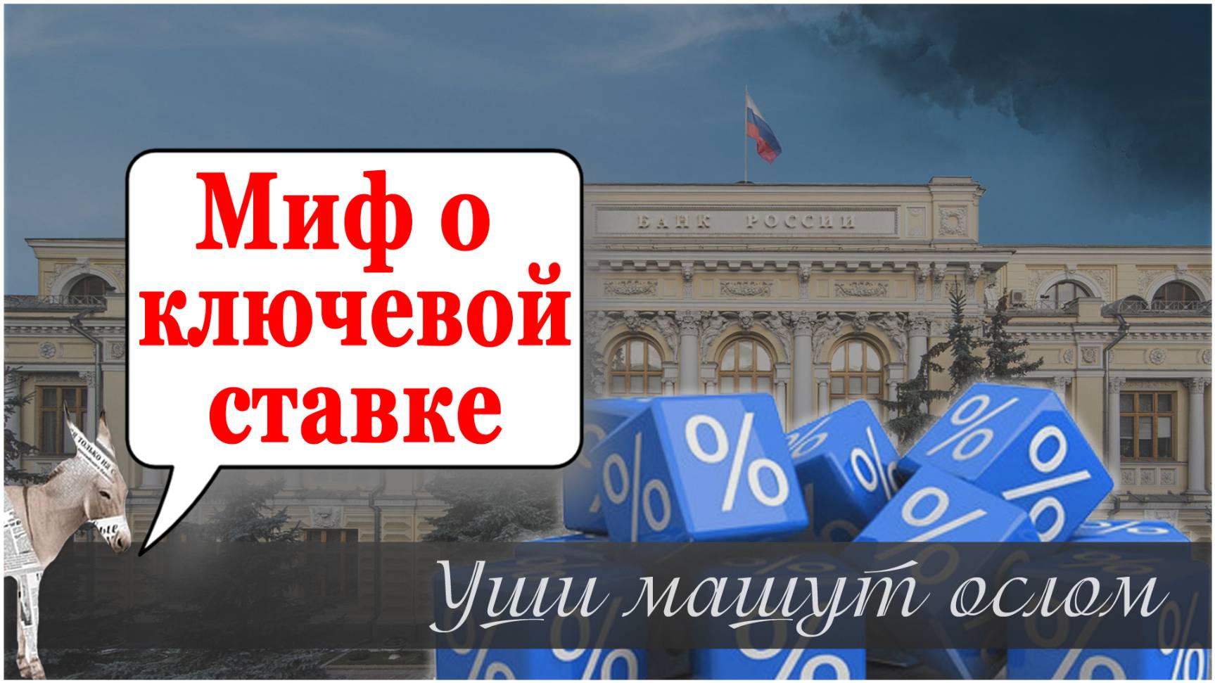 Миф о ключевой ставке