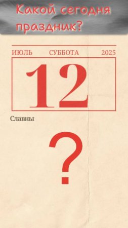 Какой сегодня праздник 12 июля