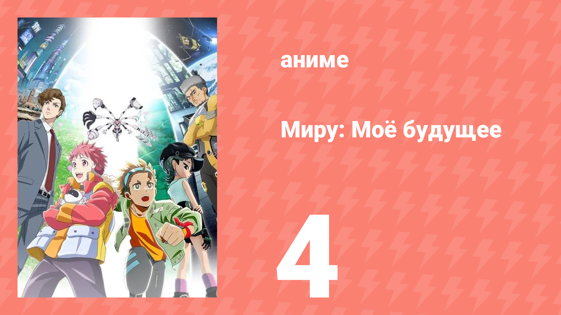 Миру: Моё будущее 4 серия (аниме-сериал, 2025)