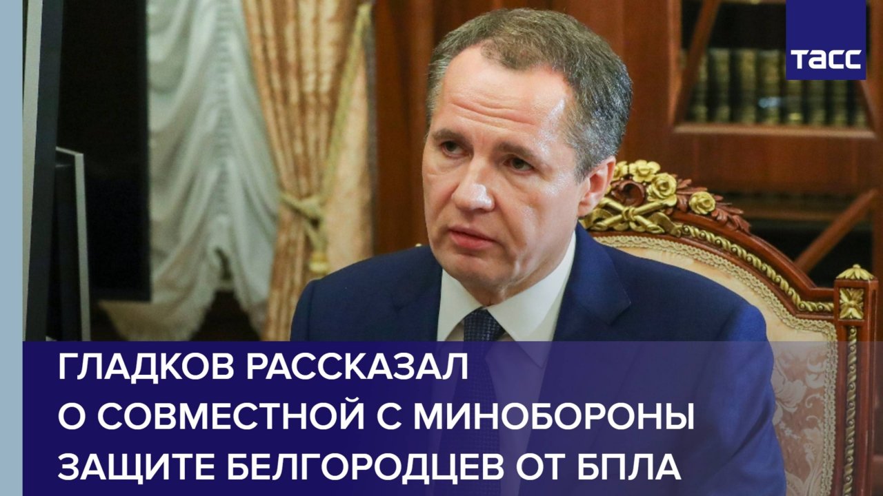 Гладков рассказал о совместной с Минобороны защите белгородцев от БПЛА