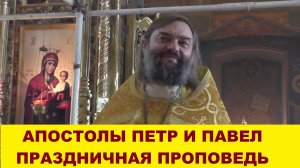 Апостолы Петр и Павел. Праздничная проповедь. Священник Валерий Сосковец