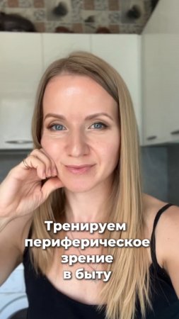 Тренируем периферическое зрение в быту