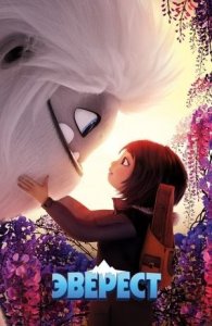 Эверест (2019) / Abominable