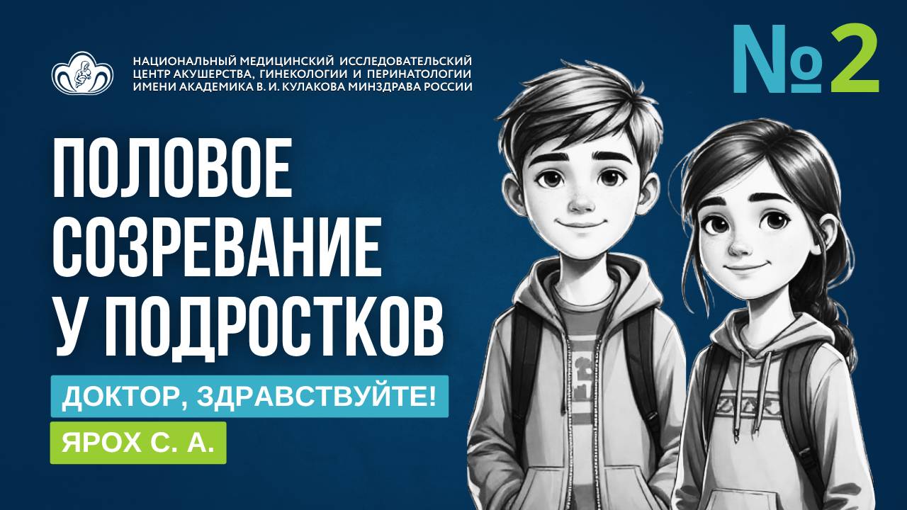 ВЫПУСК 2 | Положение подростка в семье и отношения с родителями | Ярох С.А. | Доктор, здравствуйте!