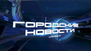 ПЛАСТ. Городские новости за 11.07.2025