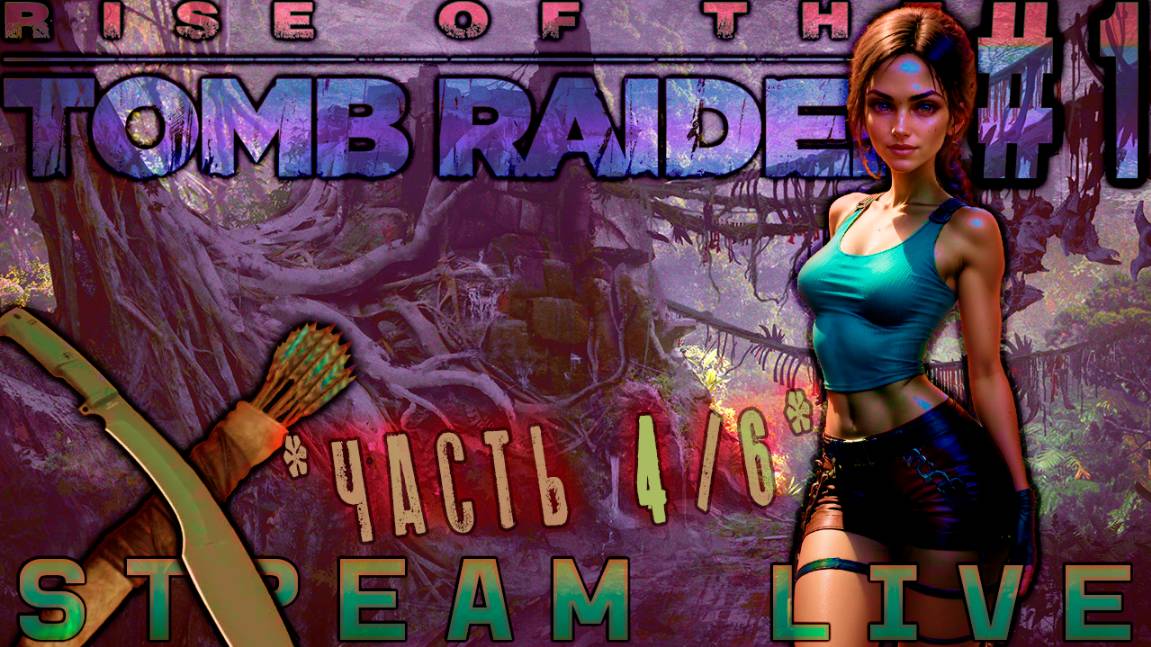 В суровую Сибирь на поиски бессмертия (Часть№4)┃Rise of the Tomb Raider #1 [Стрим от 22.11.2023]