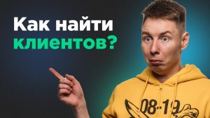 Топ 5 способа найти клиентов на фрилансе и избежать выгорания