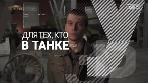 | Для тех, кто в танке | 4 | Т-34, Т-72, Т-90...