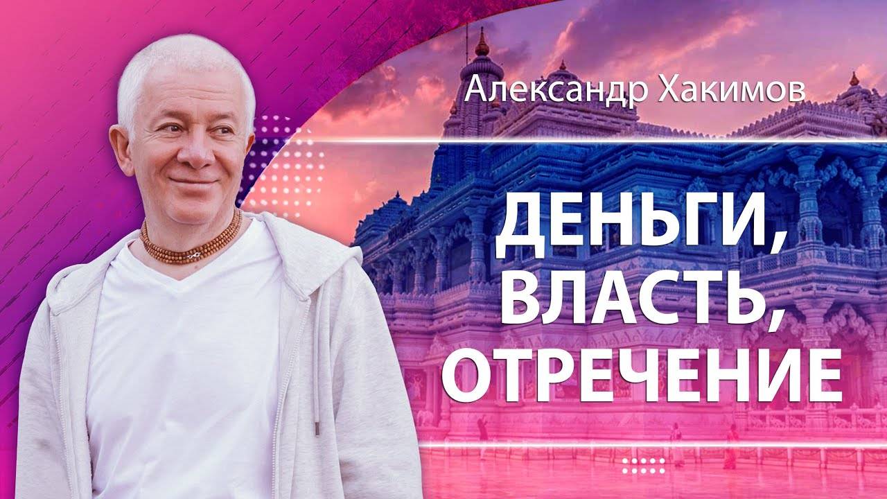 Деньги, власть, отречение: конфликт материального и духовного. Александр Хакимов (Москва)
