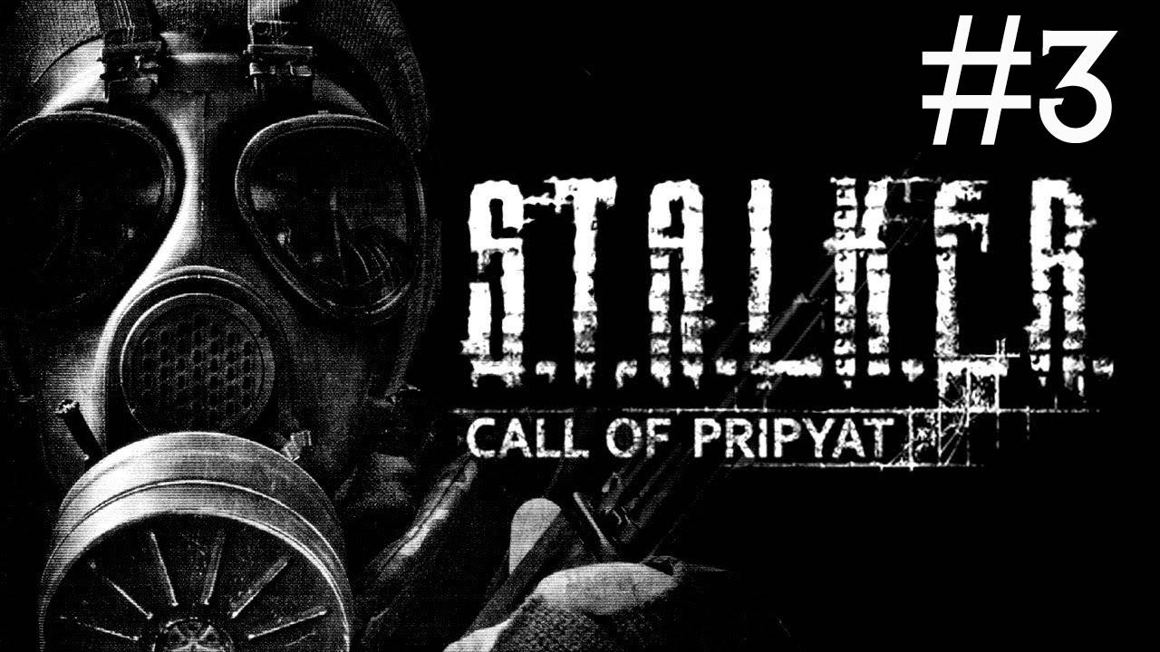 S.T.A.L.K.E.R.: Зов Припяти # прохождение [3]