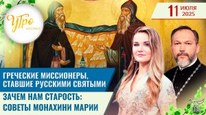 Греческие миссионеры, ставшие русскими святыми / Зачем нам старость: советы монахини Марии / Утро на