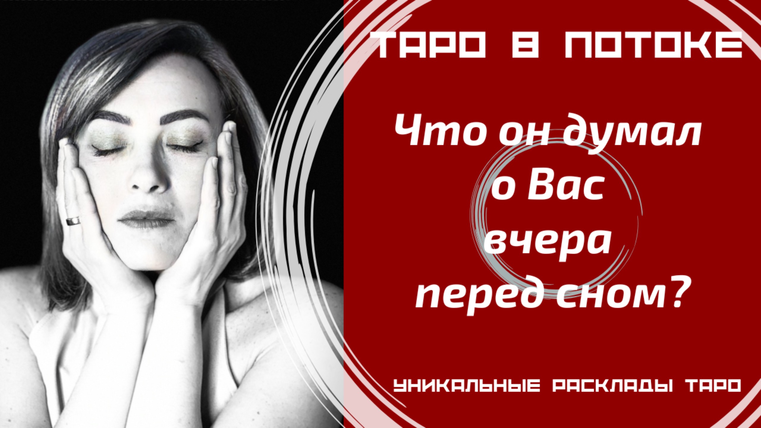 Что он думал о Вас вчера перед сном?
