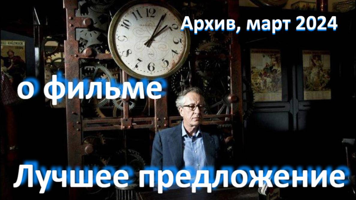 Лучшее предложение, реж. Д. Торнаторе, (2013 г.)... //... испытать любовь и всё потерять...//...