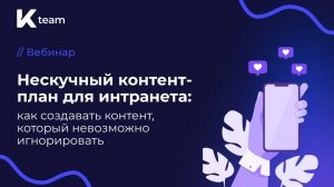 Вебинар «Нескучный контент-план для интранета: как создавать контент, который сложно игнорировать»
