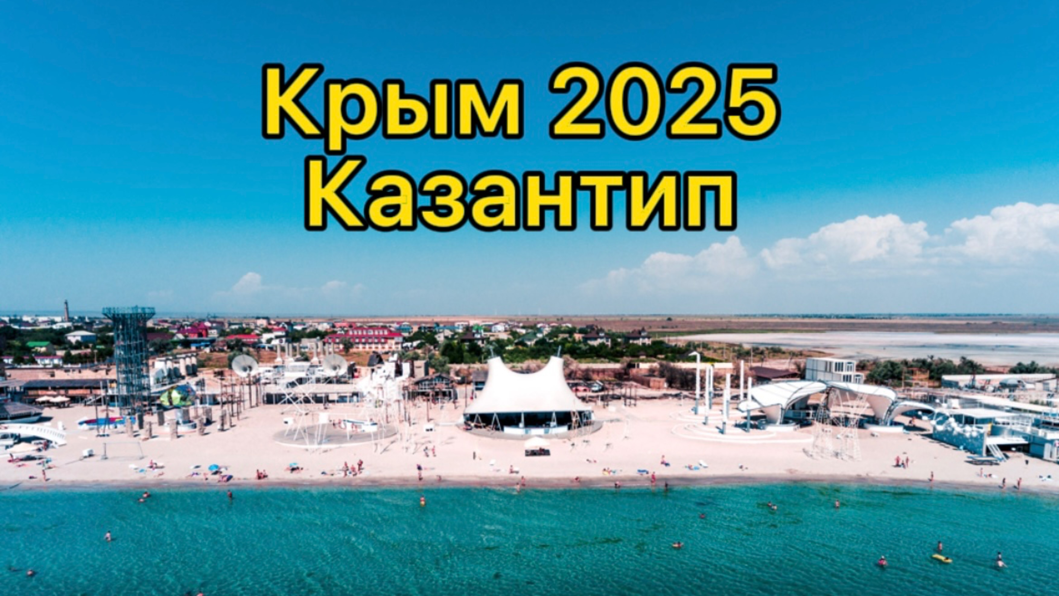 Крым 2025. Азовское море - Казантип