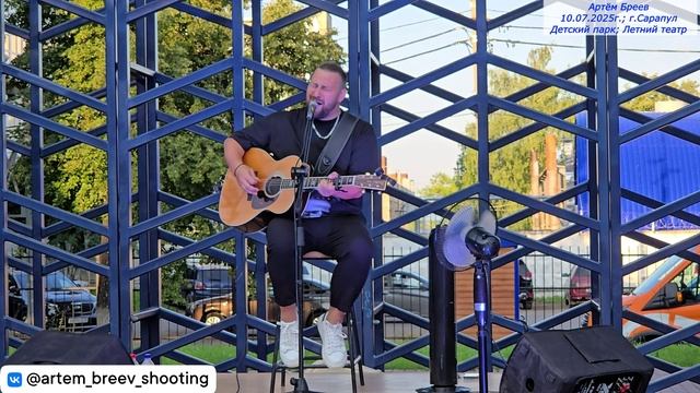 Павел Пиковский - Вернуться домой (Сарапул; 10.07.2025г.)