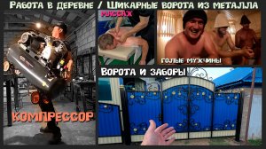 Шикарные ворота из профтрубы и профлиста. Работа и отдых в деревне.