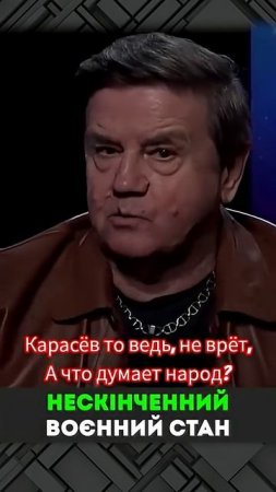 Вадим Карасёв о военном положении На украине! #россия #украина #зеленский #украинцы #карасев #usa