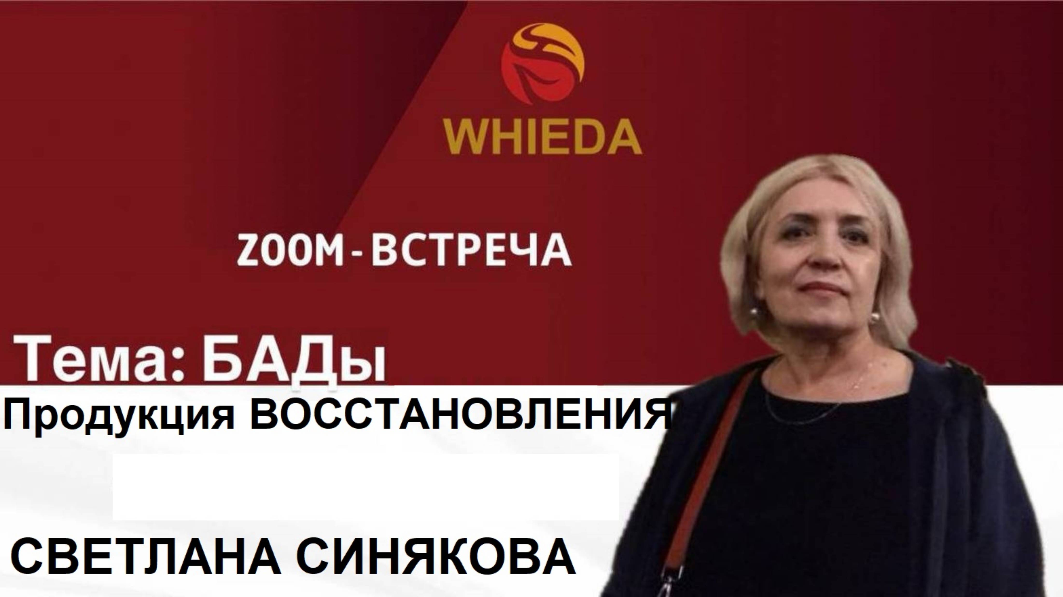 🔴 Продукция восстановления. Светлана Синякова.